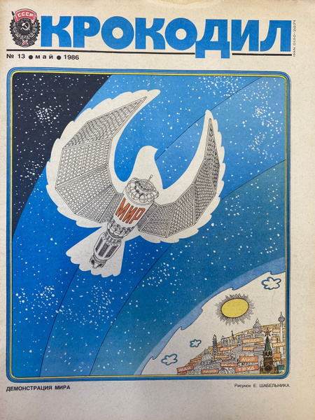 Журнал "Крокодил" №13 май 1986 год - купить с доставкой по выгодным ценам в интернет-магазине ...