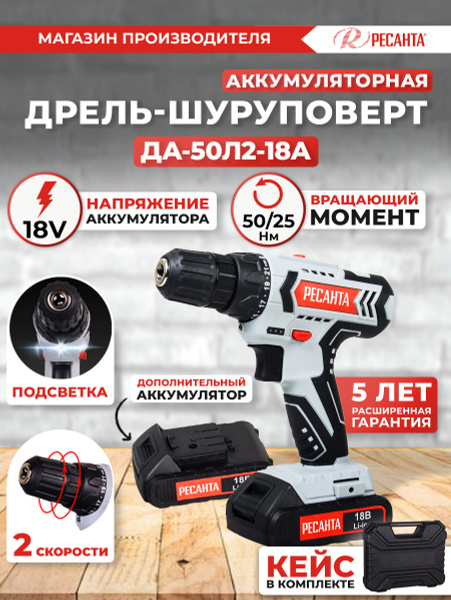 Ресанта Шуруповерт, 18 В, 50 Нм, 2 АКБ купить на OZON по низкой цене ...