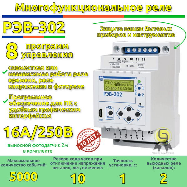 Многофункциональное реле РЭВ-302, 16 А Новатек-Электро - купить по ...