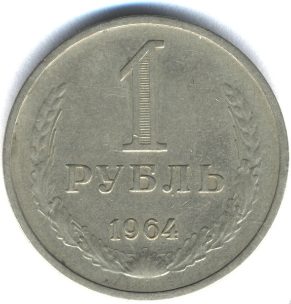 Монета 1 рубль 1964 года. СССР. купить на OZON по низкой цене (1108033542)