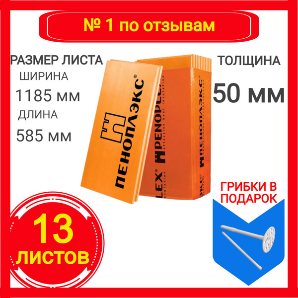 ПЭНОПЛЭКС 50мм КОМФОРТ 13 плит Пеноплекс утеплитель для стен ...