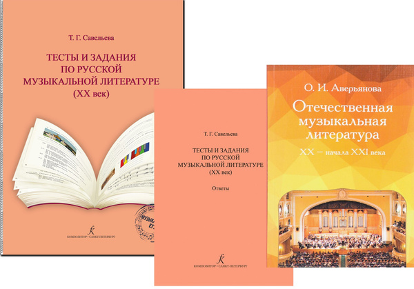 Отечественная музыкальная литература XX - начала ХХI века. Комплект ...