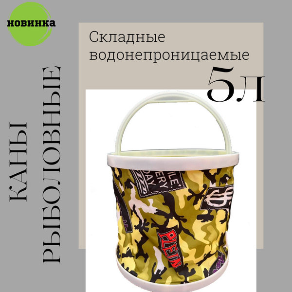 Ведро складное для рыбалки / Ведро рыболовное / Каны рыболовные Zori 5 ...