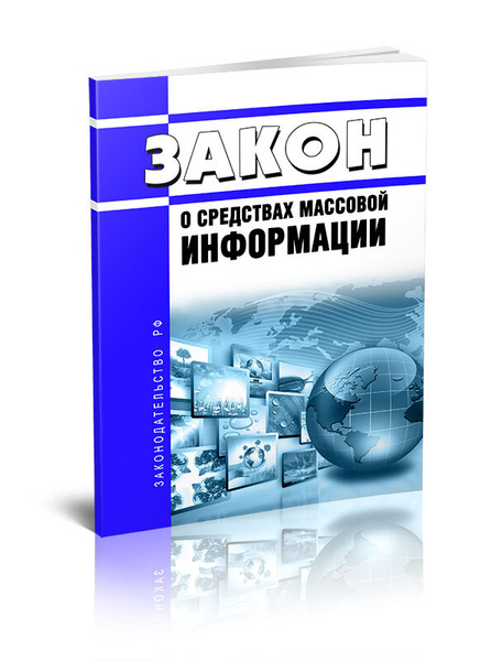 О средствах массовой информации. Закон РФ от 27.12.1991 N 2124-1 2023 год. Последняя редакция ...