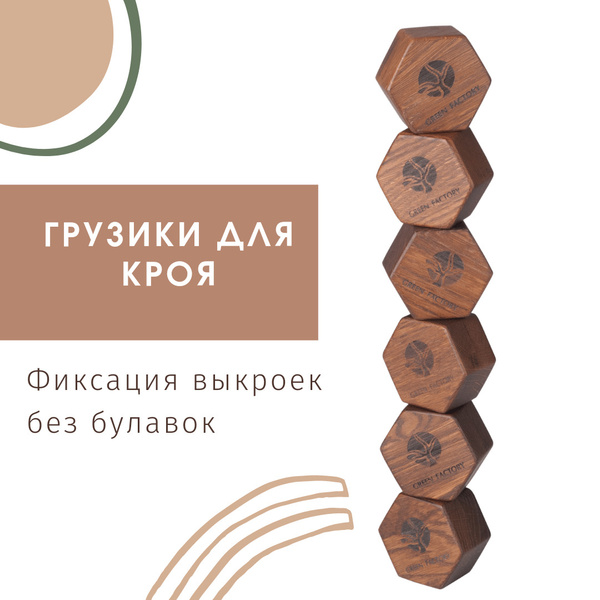 Грузики портновские / Грузики для фиксации выкроек купить на OZON по ...