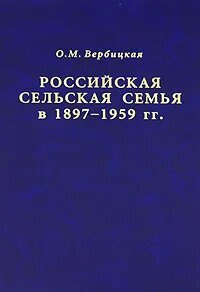 Российская сельская семья в 1897-1959 гг. | Вербицкая О. М. - купить с доставкой по выгодным ...