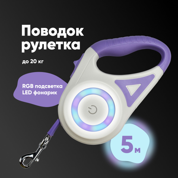 Поводок для собак рулетка 5 метров весом до 20 кг с фонариком и ...