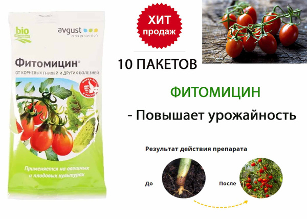 Средство от болезней растений Фитомицин AVGUST 4 мл комплект из 10 ...