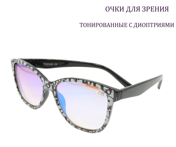 Готовые очки с диоптриями. Очки для зрения женские тонированные линзы ...