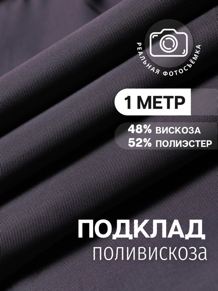 Подкладочная ткань для одежды темно-серая S134/5 Отрез 1 метр. Marc de ...