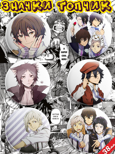 Значки аниме Bungou Stray Dogs Великий Из Бродячих Псов - купить с ...