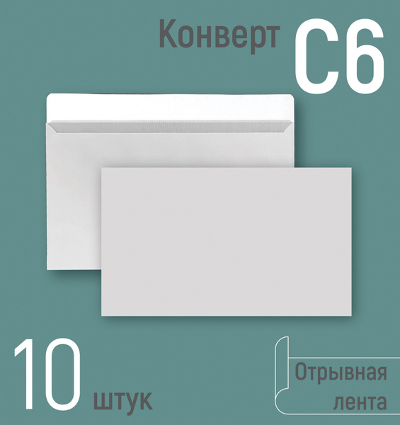 Конверты почтовые С6 (114х162 мм), бумажные конверты с отрывной лентой ...
