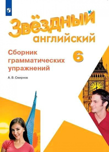 Английский язык. 6 класс. "Starlight - Звездный английский". Сборник ...