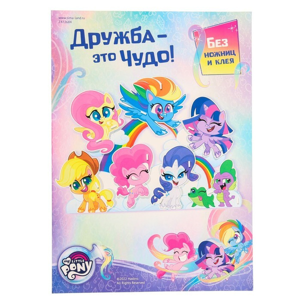 Hasbro 3D конструктор из пенокартона "Дружба - это чудо", 1 лист, My ...