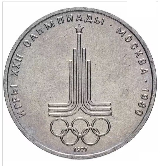 Монета 1 рубль 1977 Олимпиада-80 Эмблема Олимпийских игр - купить в интернет-магазине OZON с ...