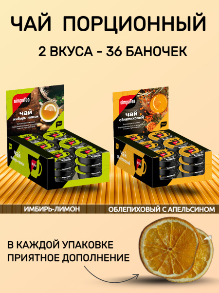 Чай набор "SimpaTea" 2 вкуса Облепиховый с апельсином и Имбирь-лимон ...