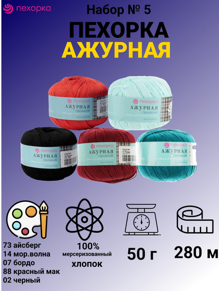 Набор пряжи Пехорка Ажурная "Ассорти №5" - 5 шт разных цветов, 50г, 280м (pehorka Openwork ...