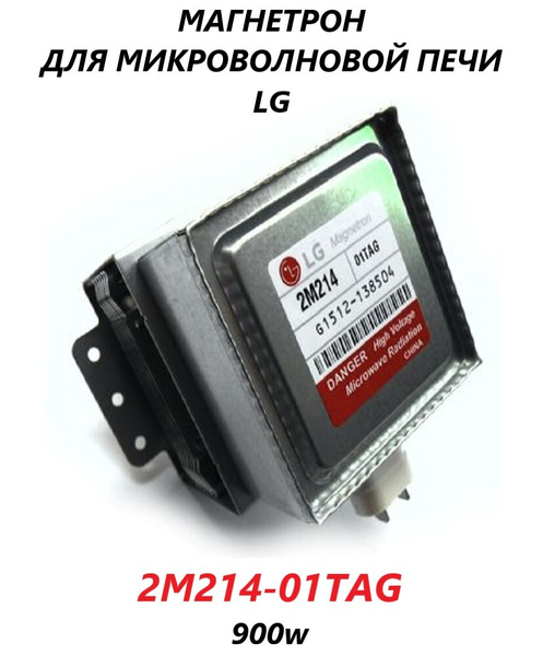 Магнетрон для микроволновой СВЧ печи LG/2M214-01TAG/900w - купить с ...