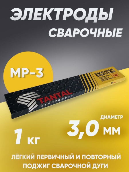Электроды сварочные Тантал МР-3 купить на OZON по низкой цене (669318352)