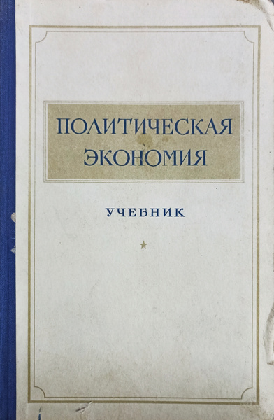 Политическая экономия. Учебник. - купить с доставкой по выгодным ценам ...