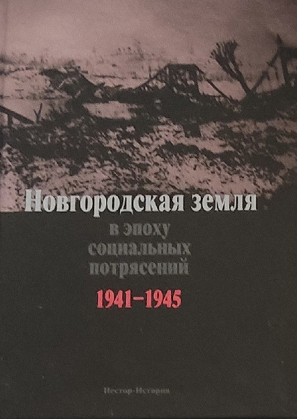 Новгородская земля в эпоху социальных потрясений. Сборник документов. Книга 3. 1941-1945 купить ...