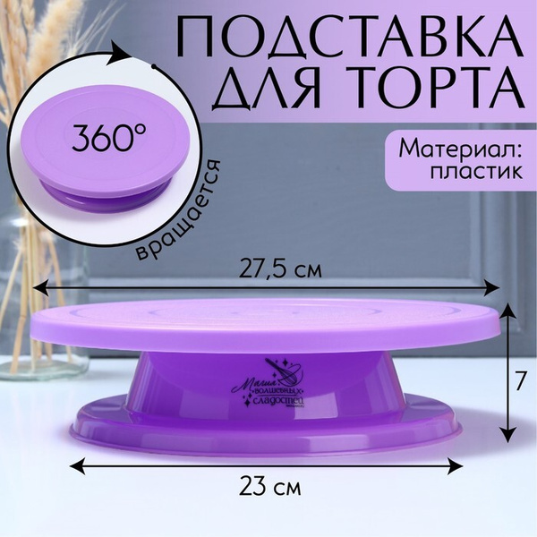 Подставка для торта вращающаяся Магия, 28х7 см - купить с доставкой по ...