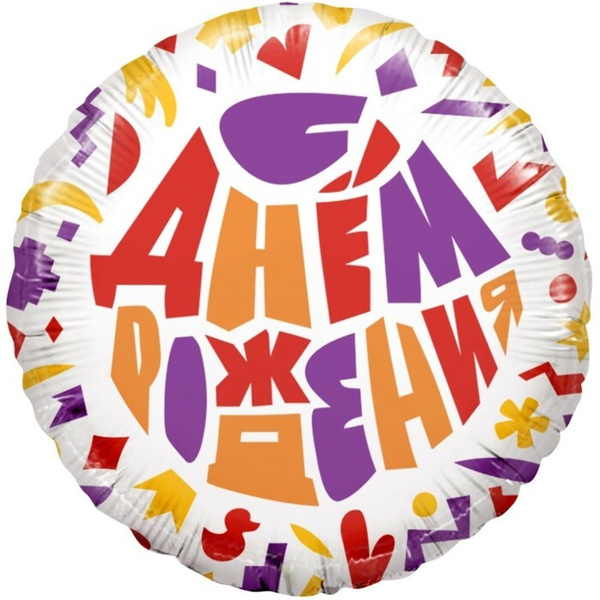 Шар фольгированный 18" FALALI "С днем рождения! Яркий принт", круг, 1 шт. - купить по выгодной ...