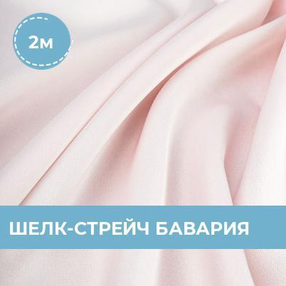 Ткань Шелк-стрейч Бавария для шитья одежды и рукоделия, отрез шелка 2 м ...