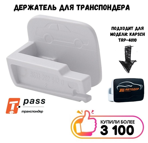 Держатель для транспондера Автодор-Платные Дороги KAPSCH 4010 - купить ...