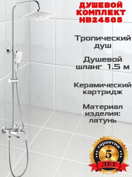 HAIBA Душевой комплект Современная HB24505 хром - купить с доставкой по выгодным ценам в ...
