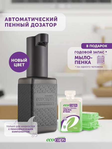 Диспенсер для жидкого мыла пены, дозатор для ванной, EcoCaps, Экокапс, сенсорный, автоматический ...