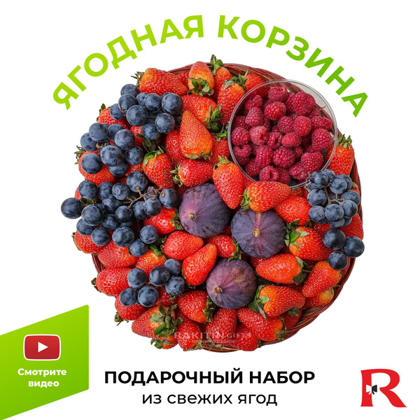 Ягодная корзина / подарочный набор для женщины / свежие ягоды ...