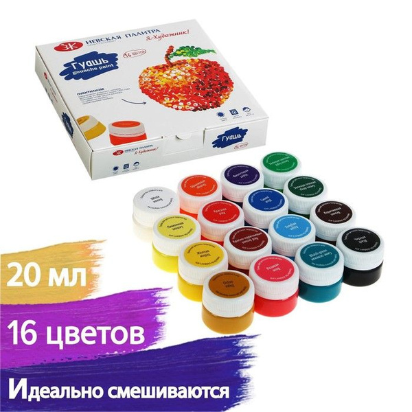 Гуашь 16 цветов, 20 мл, ЗХК Я - Художник! (230411544) - купить с ...