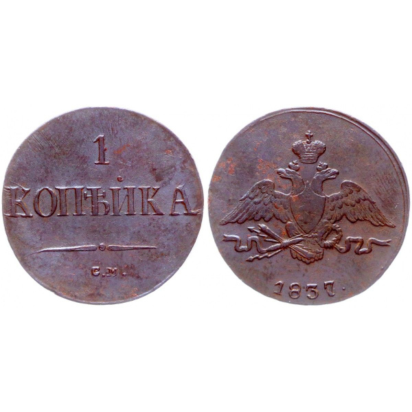 Россия 1 Копейка 1837 СМ год Бит# 713 Николай I - купить в интернет-магазине OZON с быстрой ...