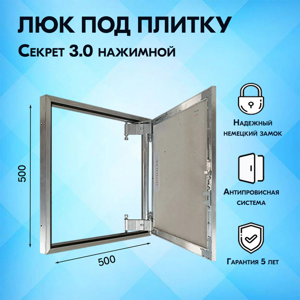 Люк ревизионный под плитку нажимной Секрет 3.0 500x500 мм ...