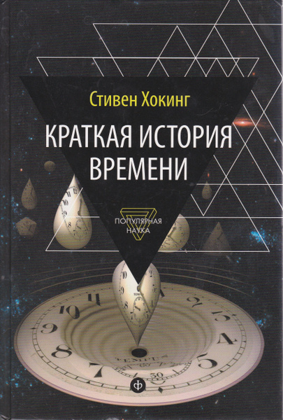 Краткая история времени | Млодинов Леонард, Хокинг Стивен - купить с ...