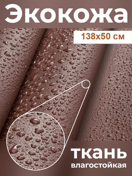 САЛЕКС Экокожа для мебели, кожзам 138*50см, дермантин для обивки мебели ...