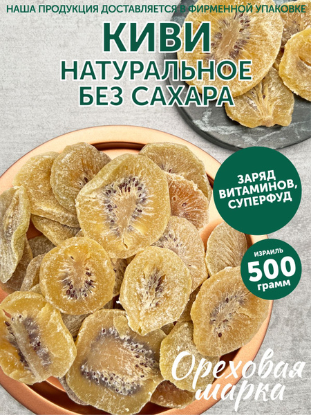 Киви сушеный, натуральный, без сахара, 500 грамм, Ореховая Марка ...