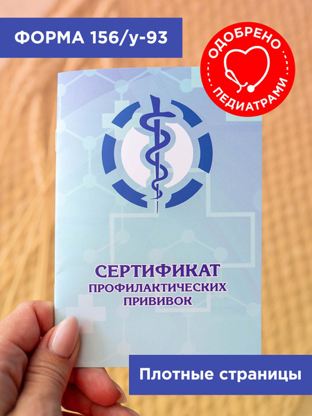 Сертификат о профилактических прививок для детей и взрослых Форма 156/у ...