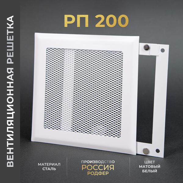 Решетка вентиляционная на магнитах 200x200 мм. съемная (РП200 Белая ...