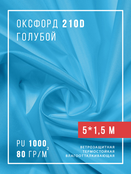 Ткань оксфорд 210D тентовая водоотталкивающая для улицы купить на OZON ...
