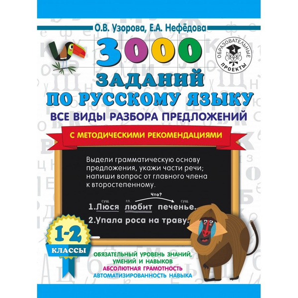 3000 заданий по русскому языку. Все виды разбора предложений. С ...