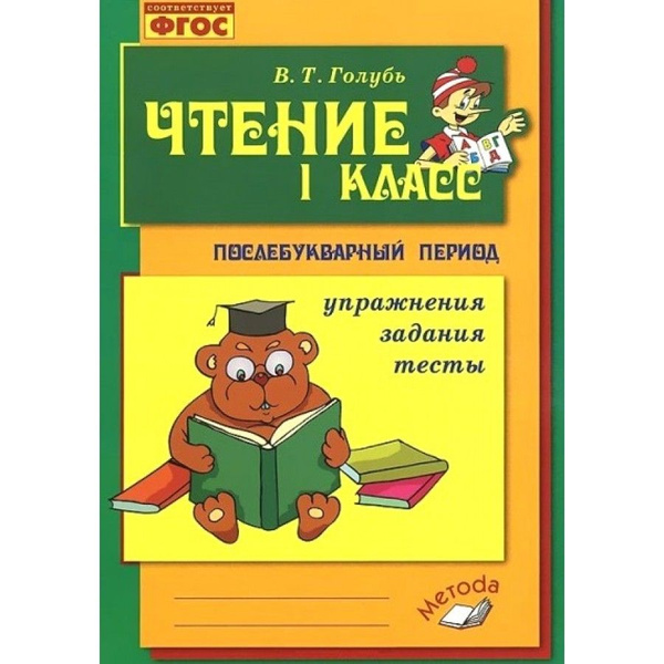 Чтение. 1 класс. Послебукварный период. Упражнения. Задания. Тесты ...