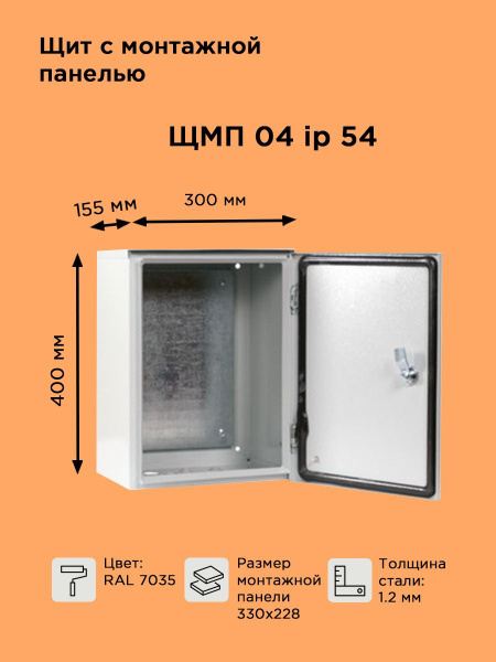 Щит металлический с панелью ЩМП-04 IP54 (400х300х155) навесной ...