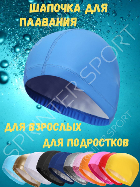 Шапочка для плавания взрослая для бассейна женская мужская подростковая ...