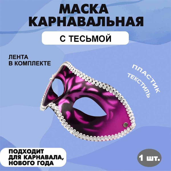 Маска маскарадная карнавальная с тесьмой на праздник 90 х 190 мм ...