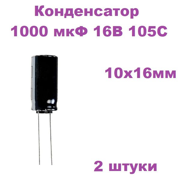 Конденсатор электролитический 1000 мкФ 16В 105С 10x16мм, 2 штуки ...