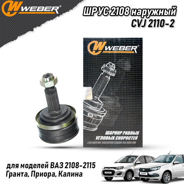 Шарнир наружный 2108 ШРУС 2110-2215012 для ВАЗ 2108-2115, 1118 Калина ...