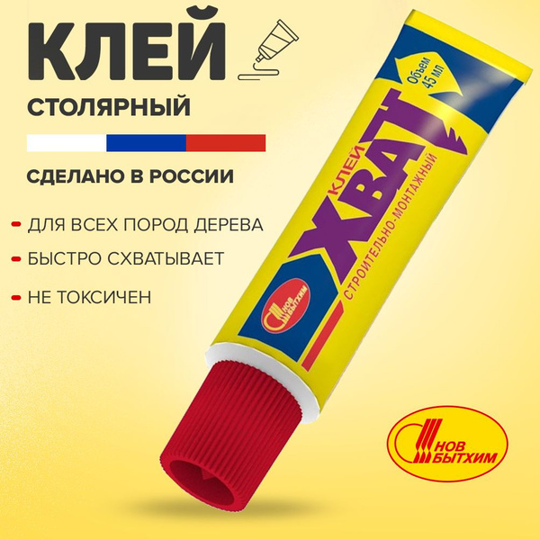 Клей ПВА столярный для дерева Хват для всех пород дерева, ДСП, фанеры ...