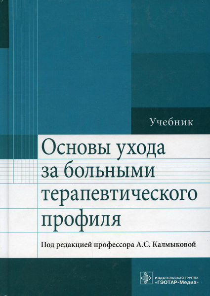 Основы ухода за больными терапевтического профиля: Учебник - купить с ...